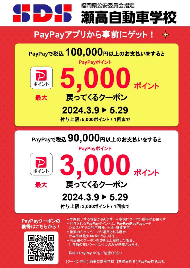 PayPayクーポン配信中！！ - 瀬高自動車学校（福岡県みやま市）